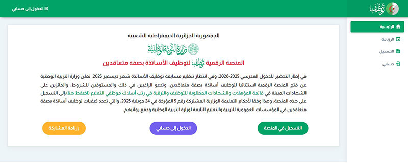 نتائج منصة التعاقد للأساتذة